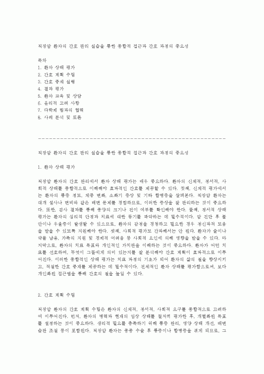 직장암 환자의 간호 관리 실습을 통한 종합적 접근과 간호 과정의 중요성