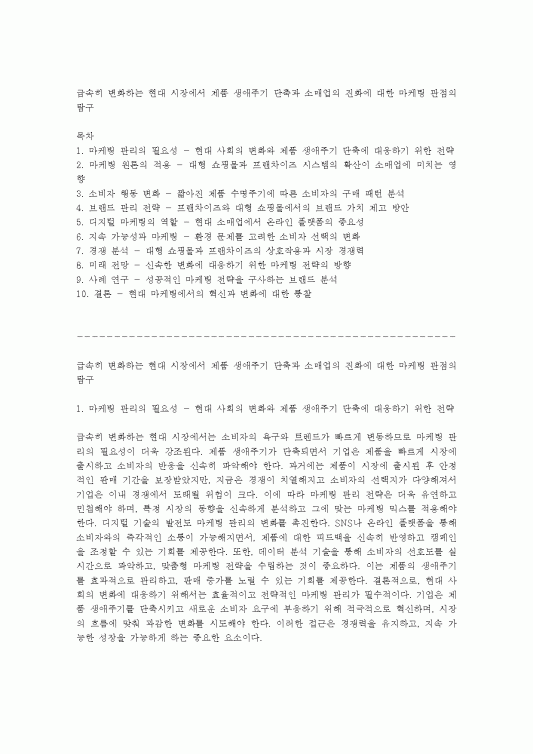급속히 변화하는 현대 시장에서 제품 생애주기 단축과 소매업의 진화에 대한 마케팅 관점의 탐구
