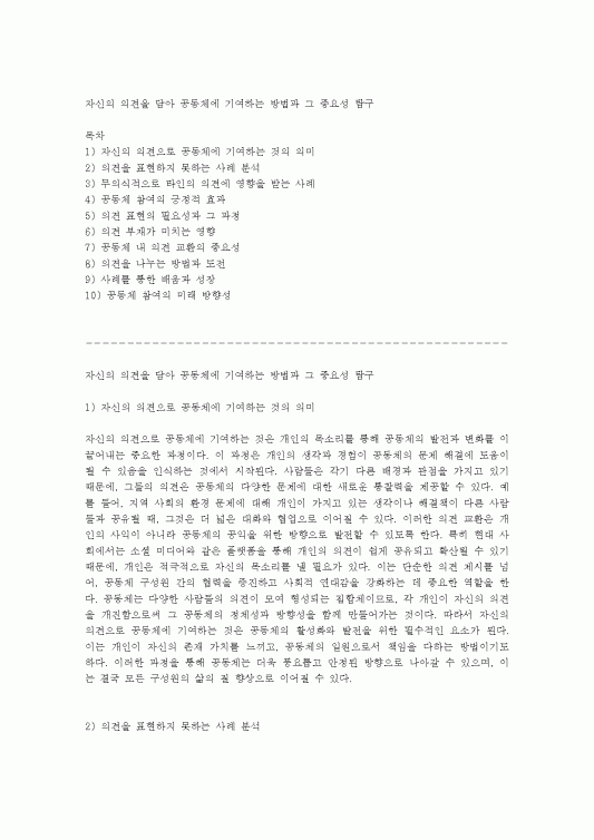 자신의 의견을 담아 공동체에 기여하는 방법과 그 중요성 탐구