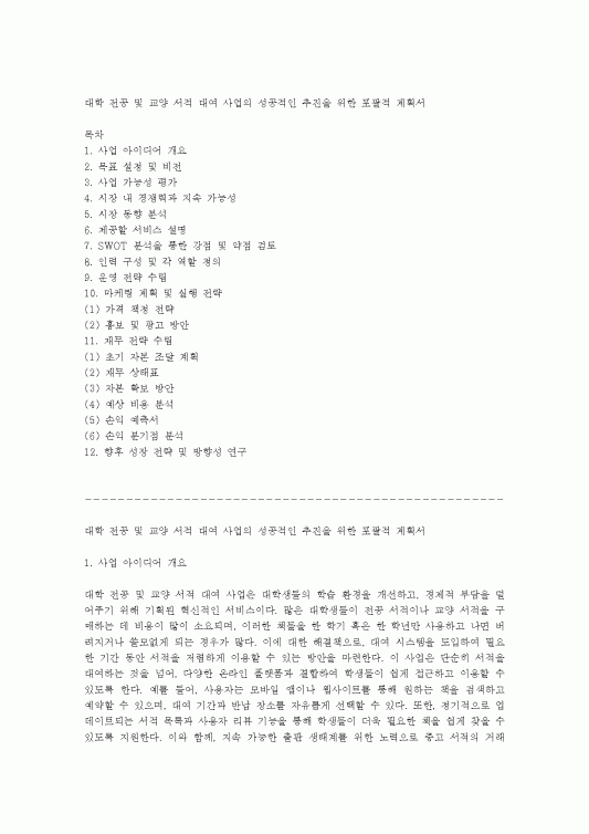 대학 전공 및 교양 서적 대여 사업의 성공적인 추진을 위한 포괄적 계획서