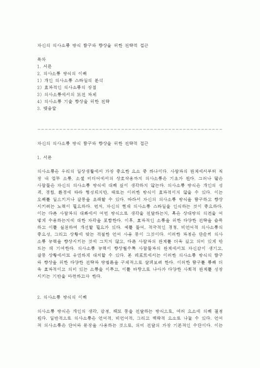 자신의 의사소통 방식 탐구와 향상을 위한 전략적 접근
