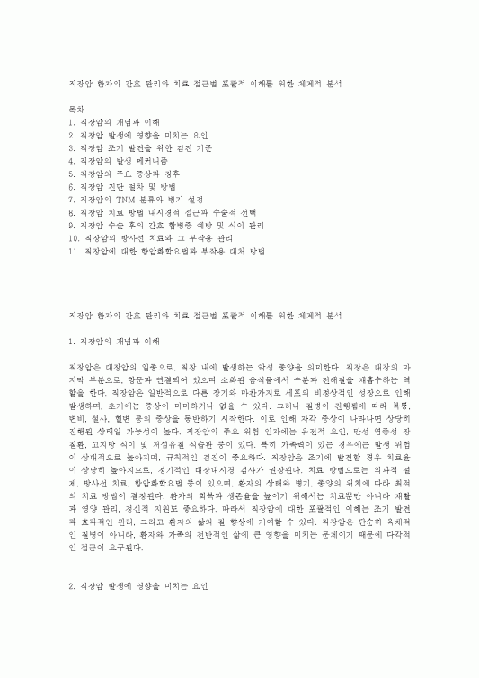 직장암 환자의 간호 관리와 치료 접근법 포괄적 이해를 위한 체계적 분석
