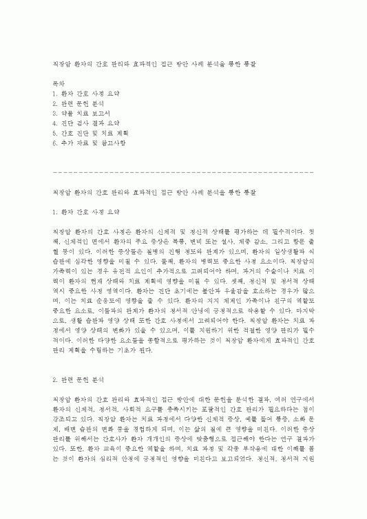 직장암 환자의 간호 관리와 효과적인 접근 방안 사례 분석을 통한 통찰