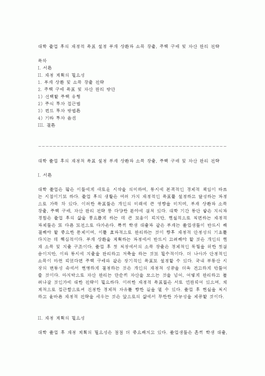 대학 졸업 후의 재정적 목표 설정 부채 상환과 소득 창출, 주택 구매 및 자산 관리 전략