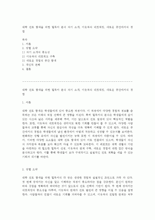 대학 진로 탐색을 위한 필독서 분석 자기 소개, 이웃과의 네트워킹, 새로운 공간에서의 경험