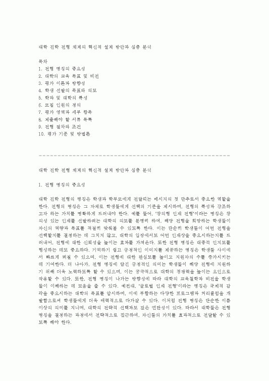 대학 진학 전형 체계의 혁신적 설계 방안과 심층 분석