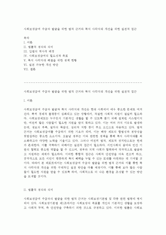 사회보장급여 수급자 발굴을 위한 법적 근거와 복지 사각지대 개선을 위한 실천적 접근
