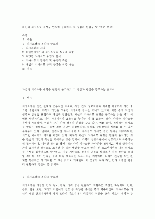 자신의 의사소통 유형을 면밀히 분석하고 그 장점과 단점을 탐구하는 보고서