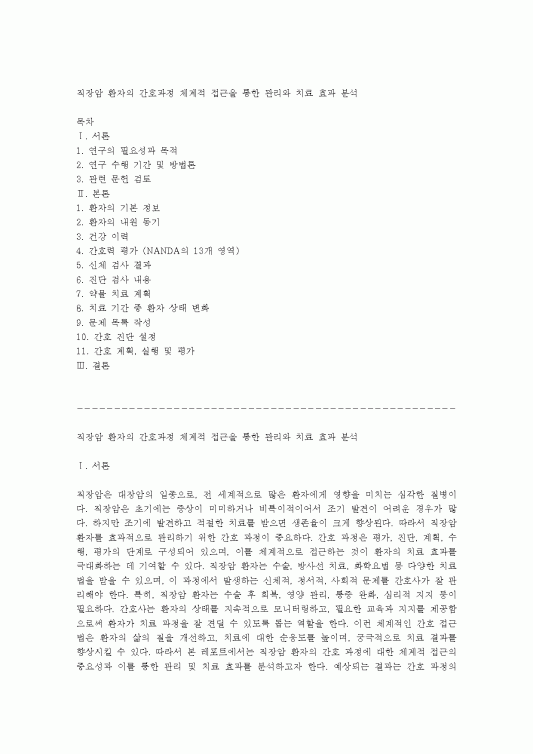 직장암 환자의 간호과정 체계적 접근을 통한 관리와 치료 효과 분석