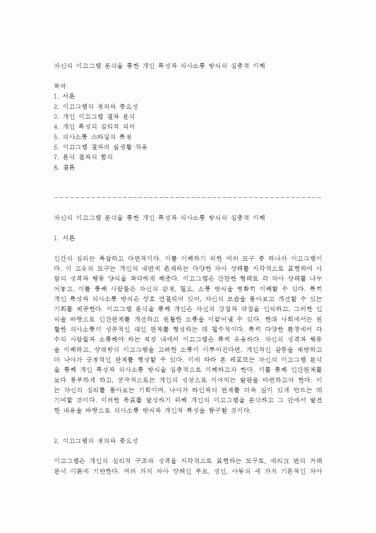자신의 이고그램 분석을 통한 개인 특성과 의사소통 방식의 심층적 이해