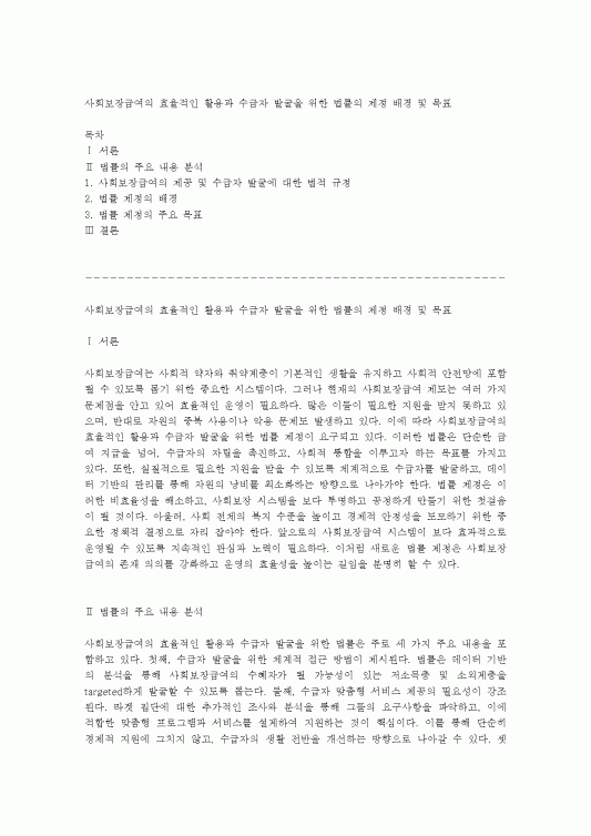 사회보장급여의 효율적인 활용과 수급자 발굴을 위한 법률의 제정 배경 및 목표
