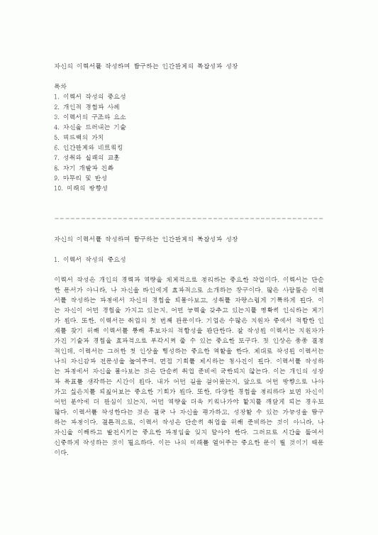자신의 이력서를 작성하며 탐구하는 인간관계의 복잡성과 성장