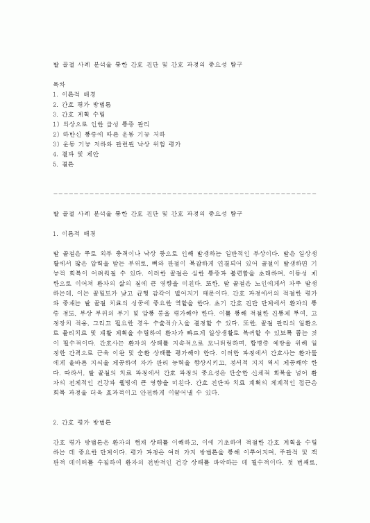 발 골절 사례 분석을 통한 간호 진단 및 간호 과정의 중요성 탐구