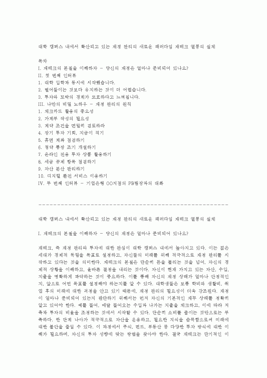 대학 캠퍼스 내에서 확산되고 있는 재정 관리의 새로운 패러다임 재테크 열풍의 실체