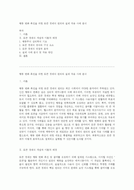 행동 변화 촉진을 위한 토큰 경제의 원리와 실제 적용 사례 분석
