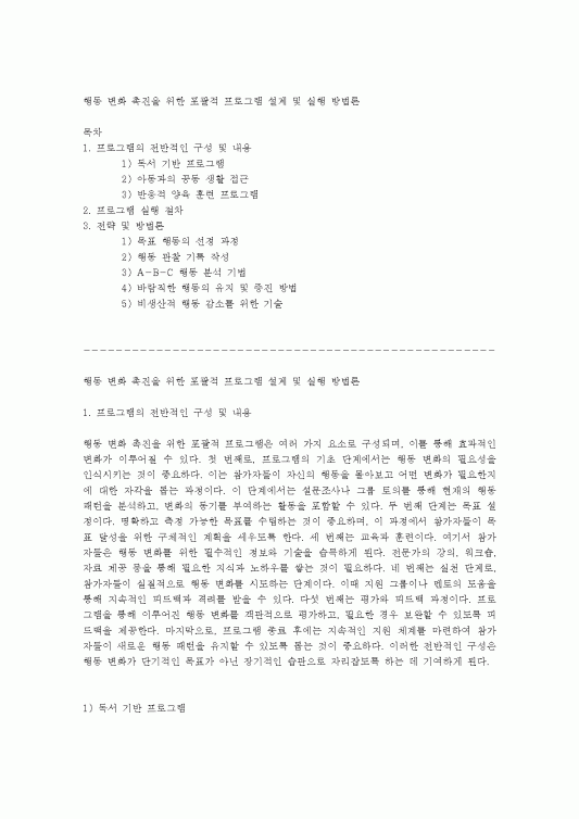 행동 변화 촉진을 위한 포괄적 프로그램 설계 및 실행 방법론