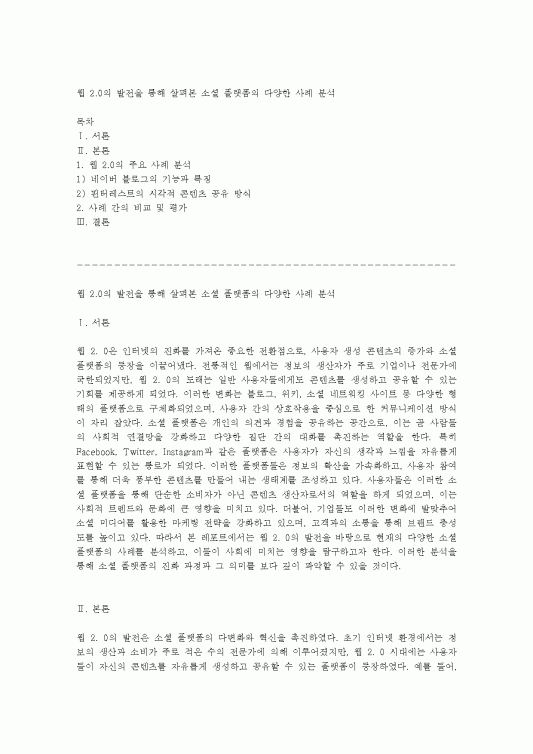 웹 2.0의 발전을 통해 살펴본 소셜 플랫폼의 다양한 사례 분석