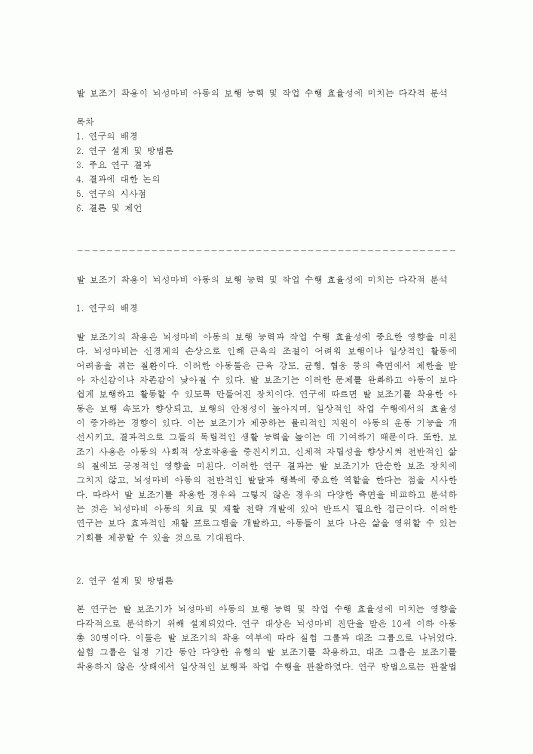 발 보조기 착용이 뇌성마비 아동의 보행 능력 및 작업 수행 효율성에 미치는 다각적 분석