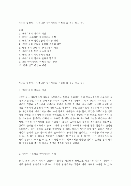 자신의 일상에서 나타나는 방어기제의 이해와 그 적용 방식 탐구