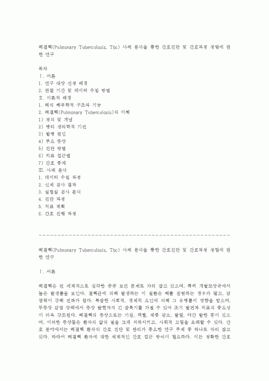 폐결핵(Pulmonary Tuberculosis, Tbc) 사례 분석을 통한 간호진단 및 간호과정 정립에 관한 연구