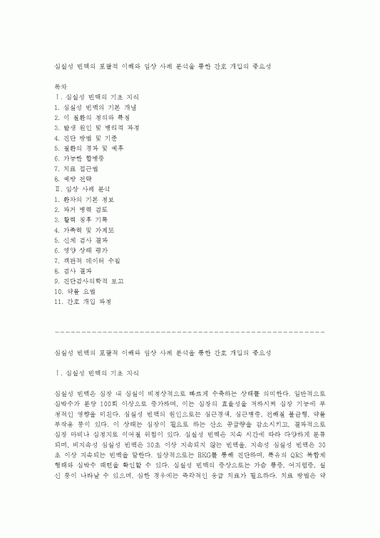 심실성 빈맥의 포괄적 이해와 임상 사례 분석을 통한 간호 개입의 중요성
