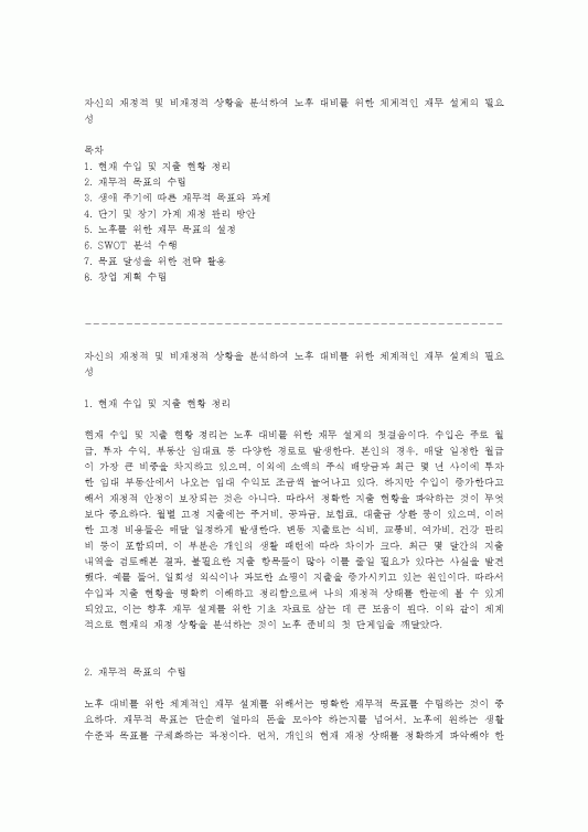 자신의 재정적 및 비재정적 상황을 분석하여 노후 대비를 위한 체계적인 재무 설계의 필요성