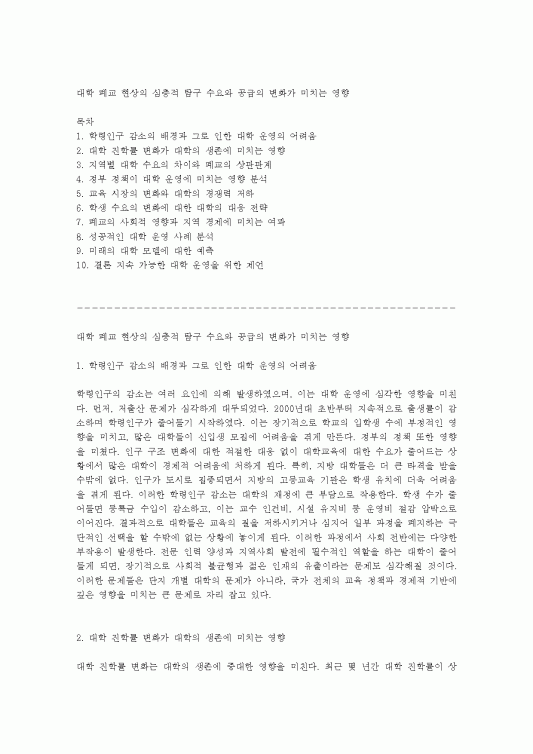 대학 폐교 현상의 심층적 탐구 수요와 공급의 변화가 미치는 영향