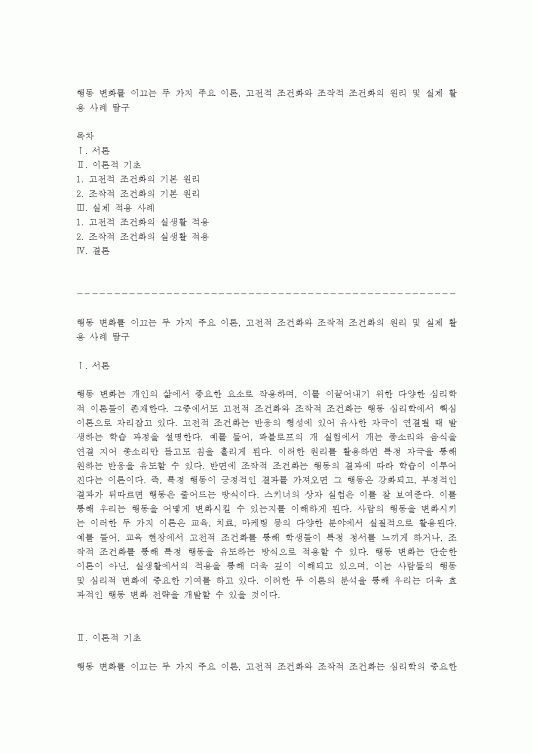행동 변화를 이끄는 두 가지 주요 이론, 고전적 조건화와 조작적 조건화의 원리 및 실제 활용 사례 탐구