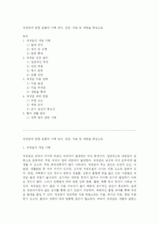 직장암에 관한 포괄적 이해 정의, 진단, 치료 및 예방을 중심으로