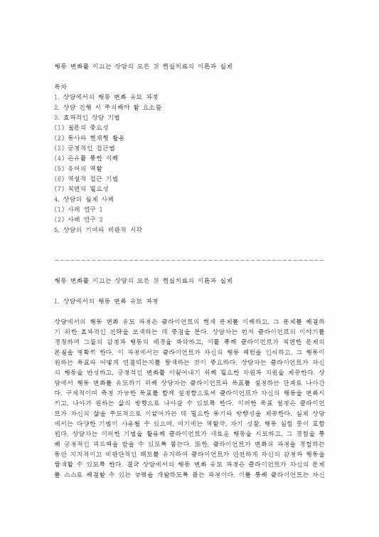 행동 변화를 이끄는 상담의 모든 것 현실치료의 이론과 실제