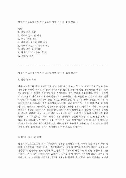 발광 다이오드와 제너 다이오드의 성능 분석 및 결과 보고서