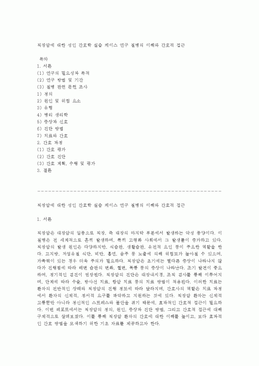 직장암에 대한 성인 간호학 실습 케이스 연구 질병의 이해와 간호적 접근