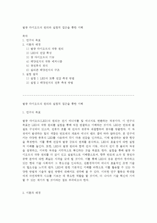 발광 다이오드의 원리와 실험적 접근을 통한 이해