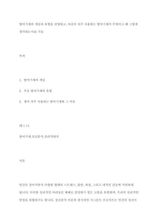 방어기제의 개념과 유형을 설명하고, 자신이 자주 사용하는 방어기제가 무엇이고 왜 그렇게 생각하는지를 기술