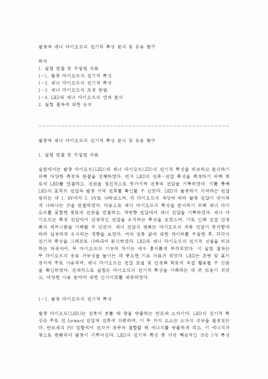 발광과 제너 다이오드의 전기적 특성 분석 및 응용 탐구