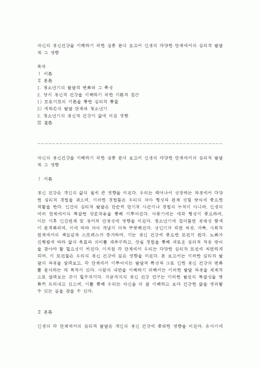 자신의 정신건강을 이해하기 위한 심층 분석 보고서 인생의 다양한 단계에서의 심리적 발달과 그 영향