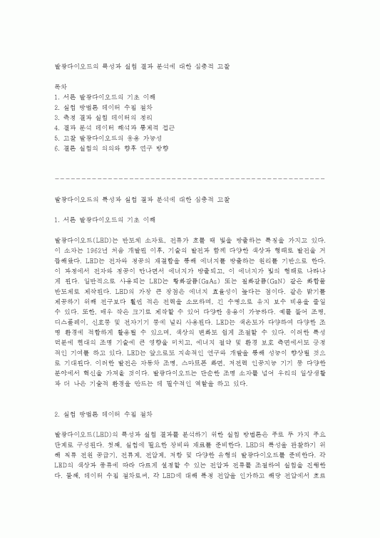 발광다이오드의 특성과 실험 결과 분석에 대한 심층적 고찰
