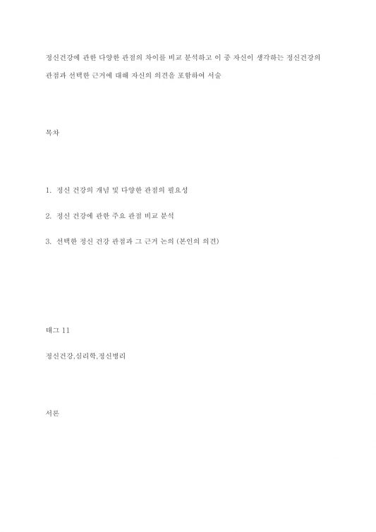정신건강에 관한 다양한 관점의 차이를 비교 분석하고 이 중 자신이 생각하는 정신건강의 관점과 선택한 근거에 대해 자신의 의견을 포함하여 서술