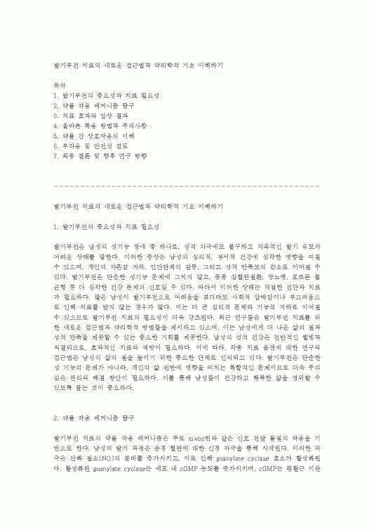 발기부전 치료의 새로운 접근법과 약리학적 기초 이해하기