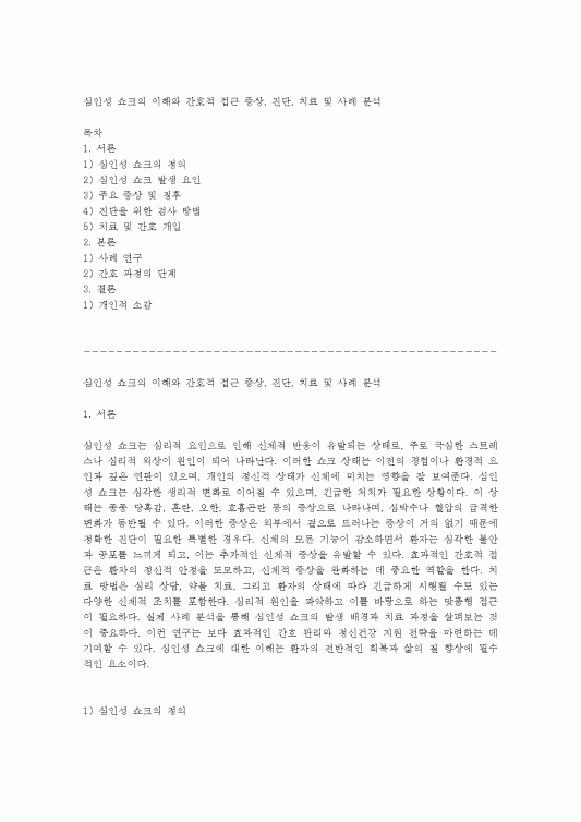 심인성 쇼크의 이해와 간호적 접근 증상, 진단, 치료 및 사례 분석