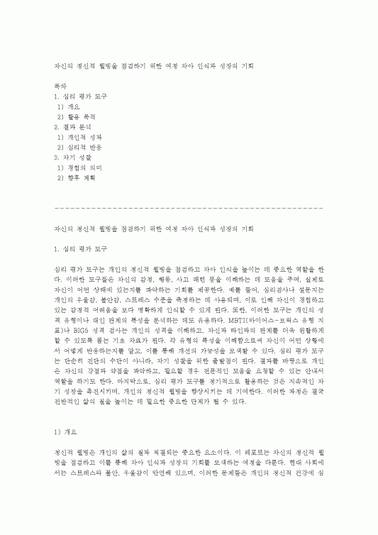 자신의 정신적 웰빙을 점검하기 위한 여정 자아 인식과 성장의 기회