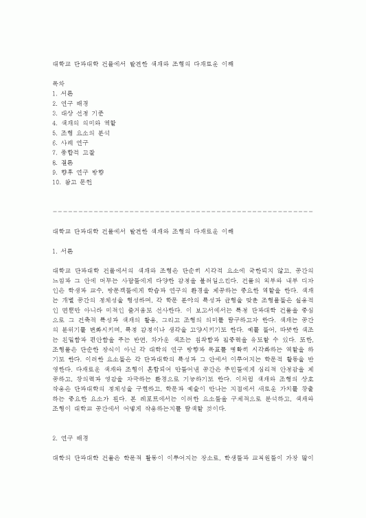 대학교 단과대학 건물에서 발견한 색채와 조형의 다채로운 이해