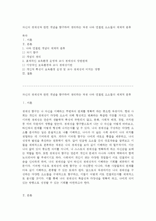 자신의 정체성과 관련 개념을 탐구하며 정리하는 과정 나와 연결된 요소들의 체계적 분류