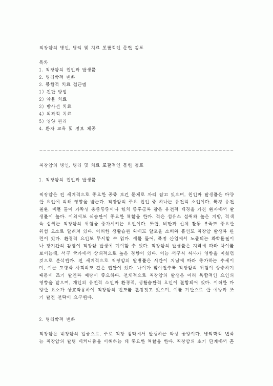 직장암의 병인, 병리 및 치료 포괄적인 문헌 검토