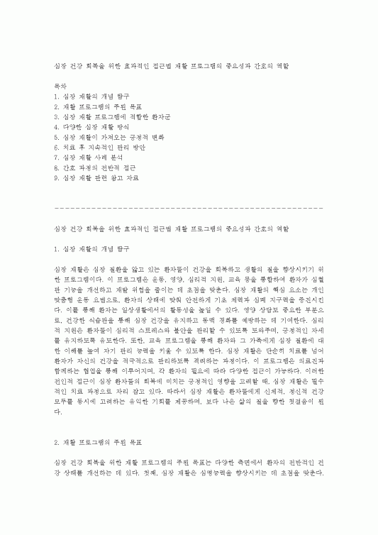 심장 건강 회복을 위한 효과적인 접근법 재활 프로그램의 중요성과 간호의 역할