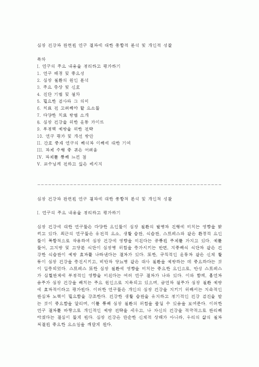 심장 건강과 관련된 연구 결과에 대한 종합적 분석 및 개인적 성찰