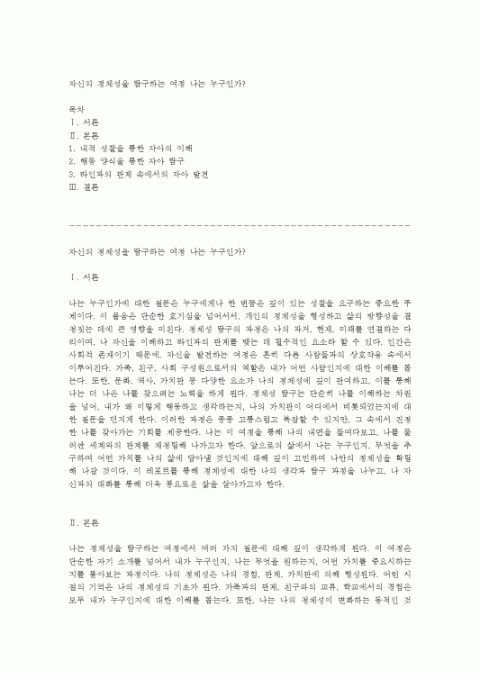 자신의 정체성을 탐구하는 여정 나는 누구인가