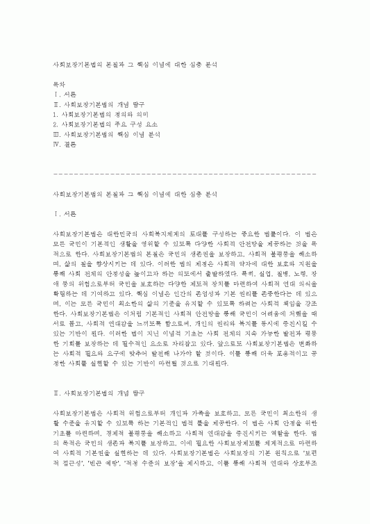 사회보장기본법의 본질과 그 핵심 이념에 대한 심층 분석