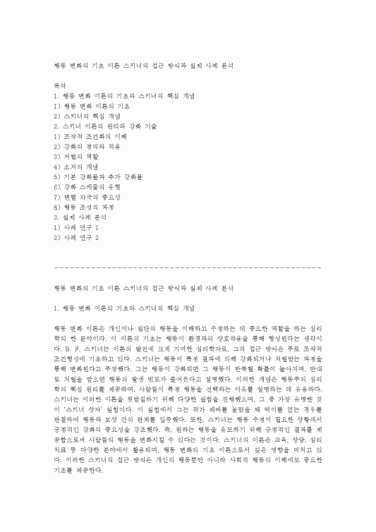 행동 변화의 기초 이론 스키너의 접근 방식과 실제 사례 분석