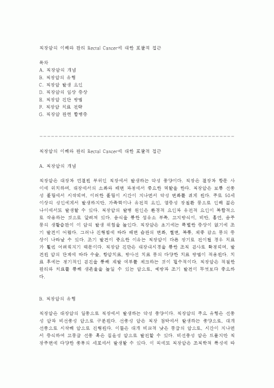 직장암의 이해와 관리 Rectal Cancer에 대한 포괄적 접근